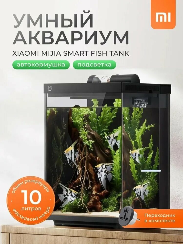 Умный аквариум для рыбок Xiaomi Mijia Smart Fish Tank MYG200 10L