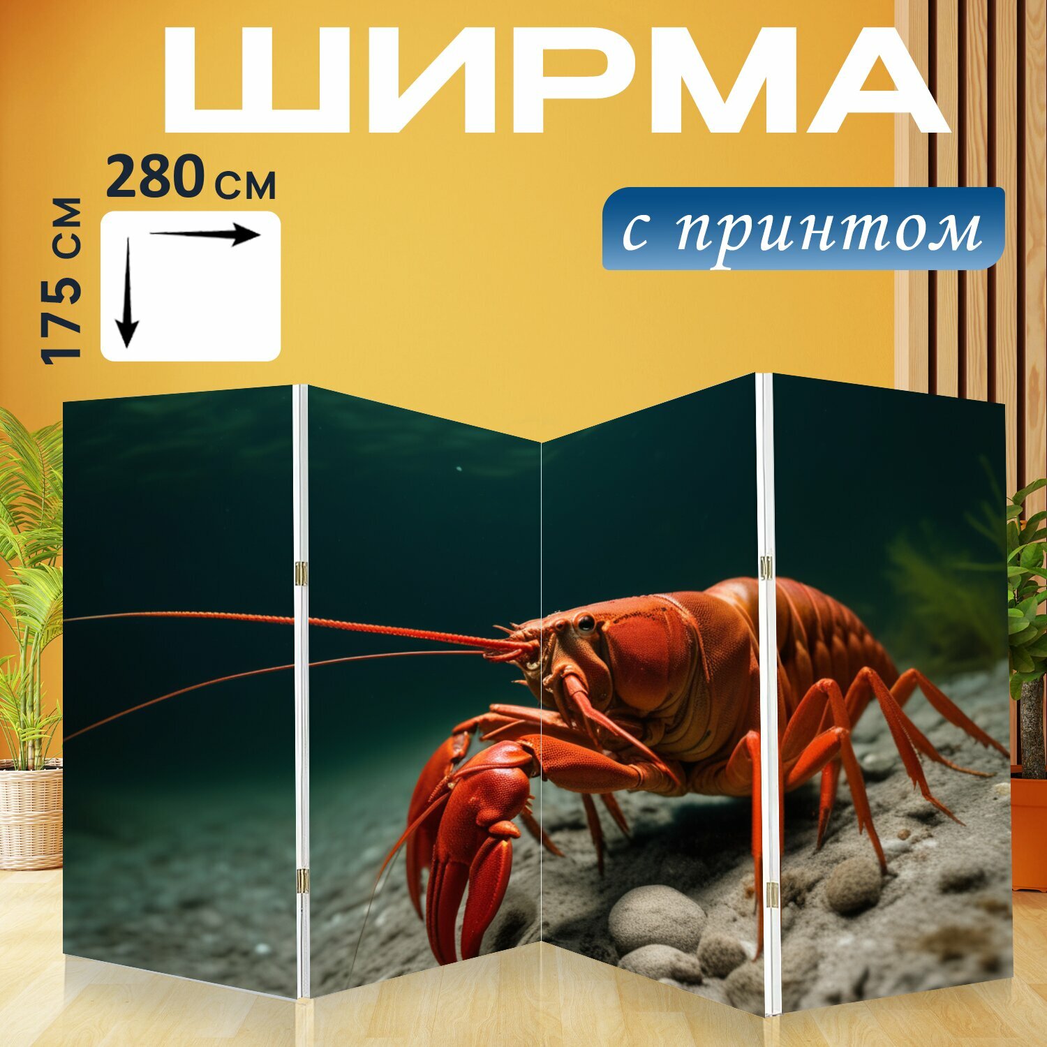 Ширма "С большими усами рак животные" перегородка для зонирования комнаты с принтом 280x175 см. на холсте