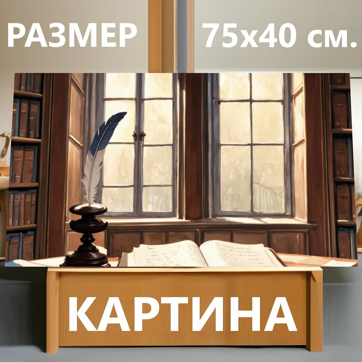 Картина на холсте "Обширная библиотека в старинном русском доме, книги на полках, пыльный свет проникает через высокие окна. на столе." на подрамнике 75х40 см. для интерьера