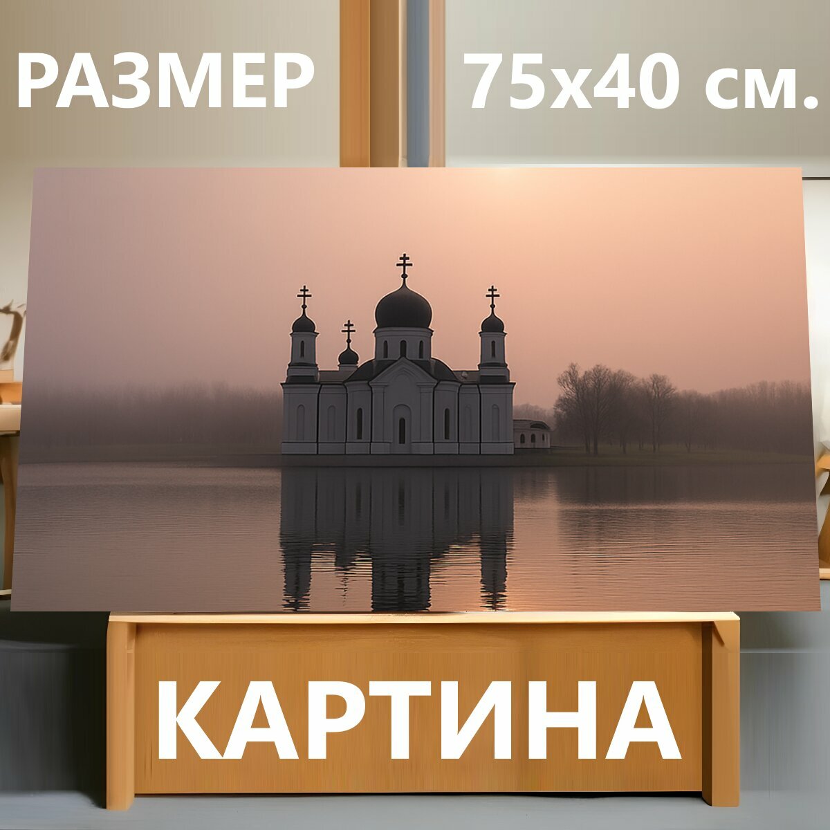 Картина на холсте "На утреннем тумане открывается панорама православной церкви, её острые купола словно пронзают небесную бездну. теплый свет." на подрамнике 75х40 см. для интерьера