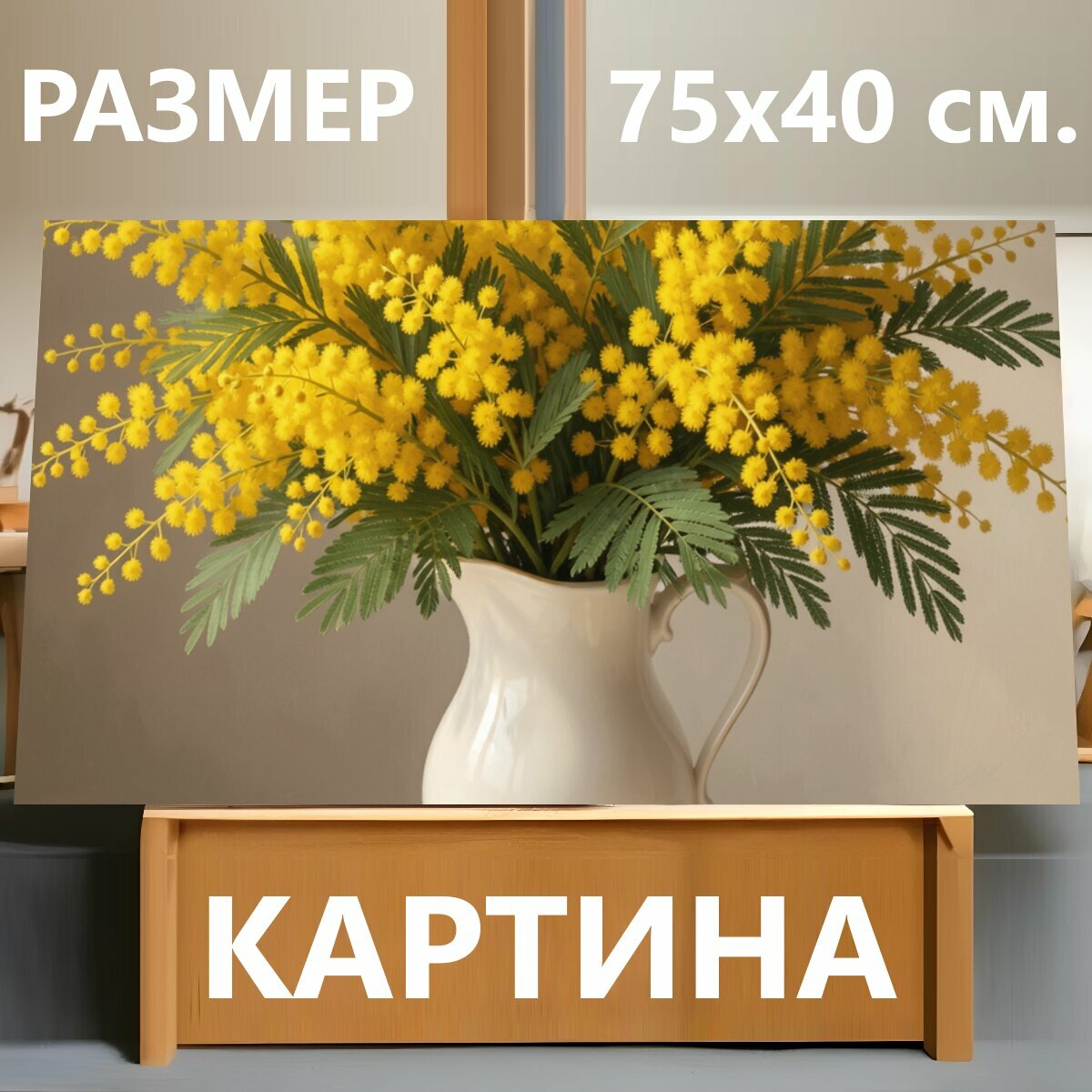 Картина на холсте "Мимоза с чашкой чая и пирогом. Солнечная натюрмортная композиция в теплых бежевых тонах: желтые пушистые ветки в." на подрамнике 75х40 см. для интерьера