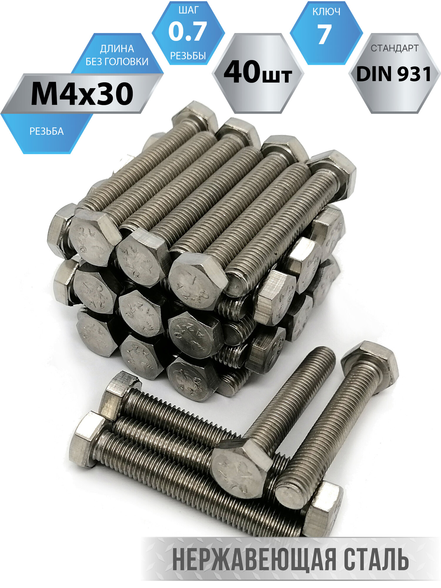Болт М4х30мм, нержавеющая сталь, DIN933, 40шт.