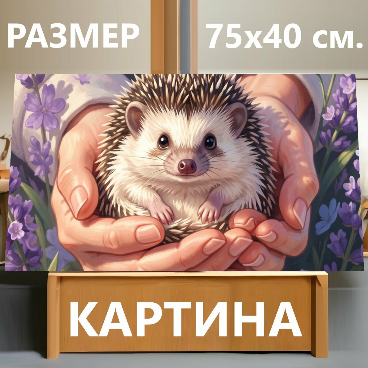 Картина на холсте "Ежик в руках среди цветов. Нежная иллюстрация с милым колючим зверьком в ладонях человека, окружённым лавандой и голубыми." на подрамнике 75х40 см. для интерьера