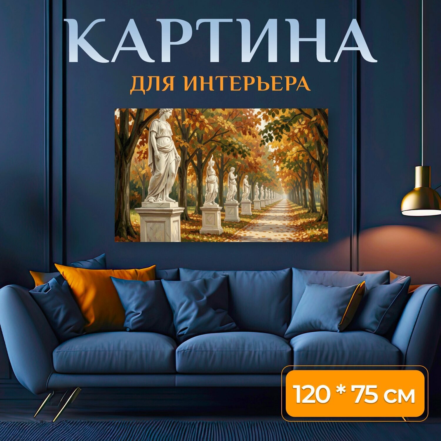 Картина на холсте "Аллея античных статуй в осеннем парке. Длинная парковая перспектива с белыми скульптурами вдоль дорожки, окружённой золотой." на подрамнике 120х75 см. для интерьера