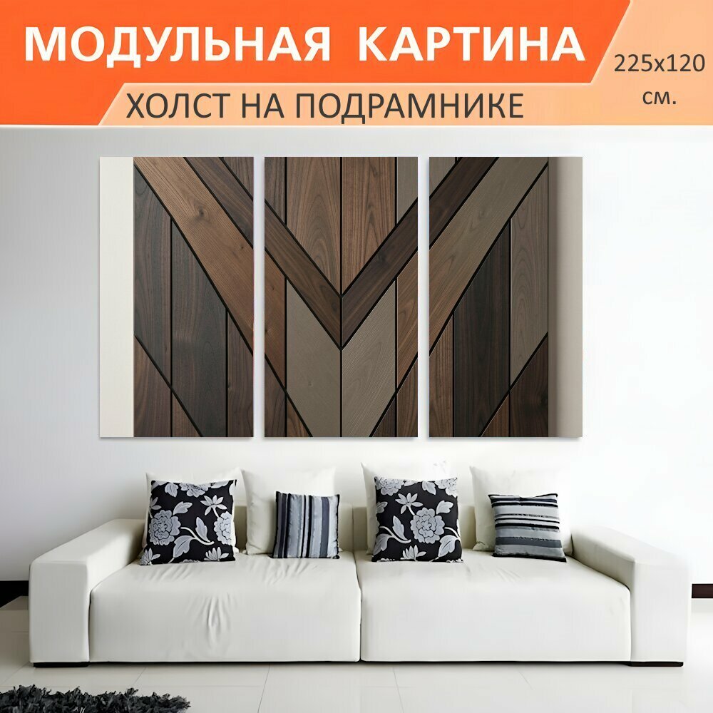 Модульная картина на холсте "Геометрический узор из дерева. Абстрактная композиция из деревянных планок с диагональными вставками." триптих на подрамнике 225х120 см. для интерьера