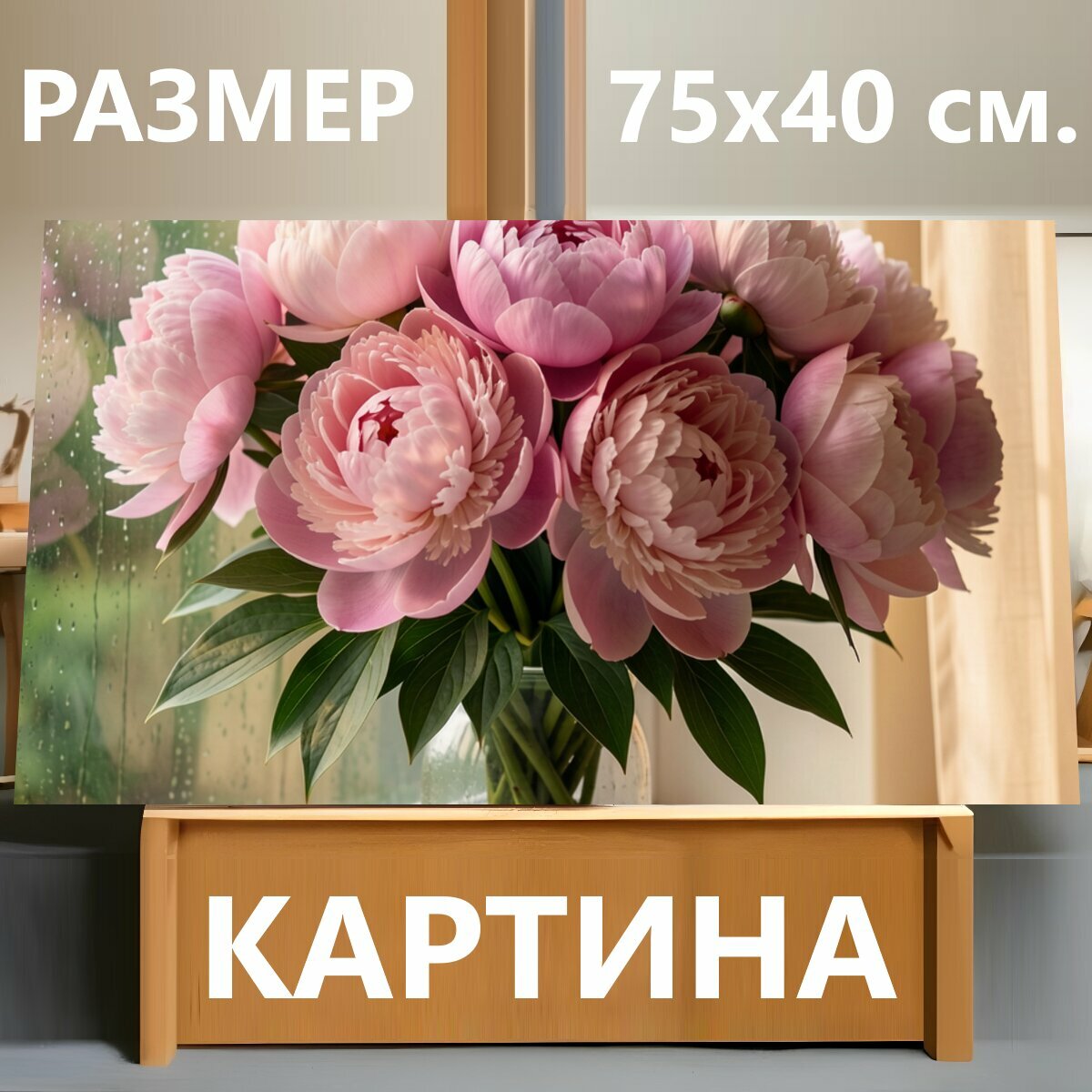 Картина на холсте "Розовые пионы у окна. Нежная композиция с пышными цветами в стеклянной вазе на подоконнике, утренний свет, капли на стекле." на подрамнике 75х40 см. для интерьера