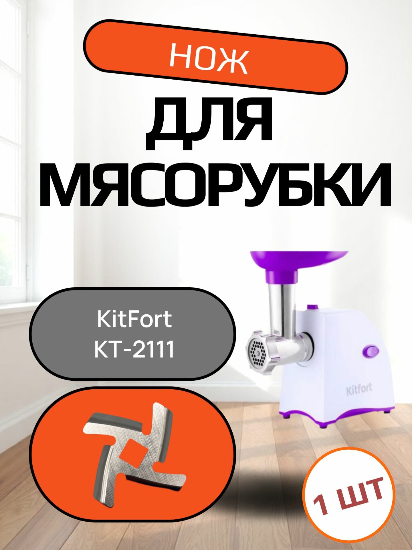 Нож совместим с мясорубкой "KitFort KT-2111" Диаметр - 47 мм. Толщина - 5 мм Квадрат под шнек - 8.3 мм Подходит под решетку диаметром 54 мм