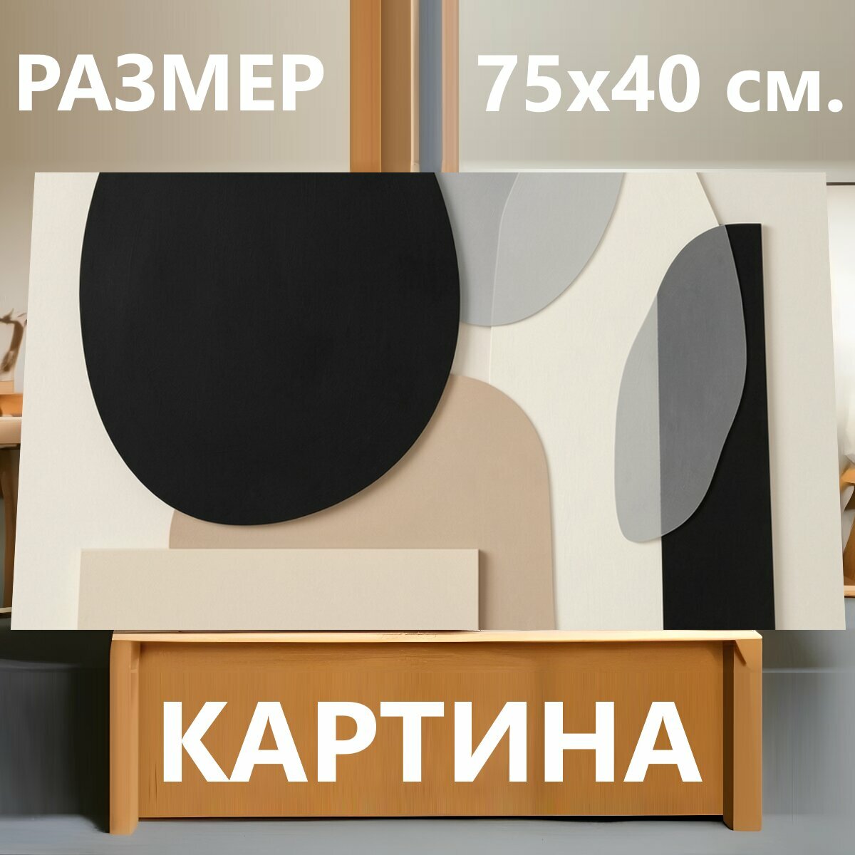 Картина на холсте "Абстрактная композиция с геометрическими формами. Минималистичная декоративная абстракция с наложенными овальными и." на подрамнике 75х40 см. для интерьера