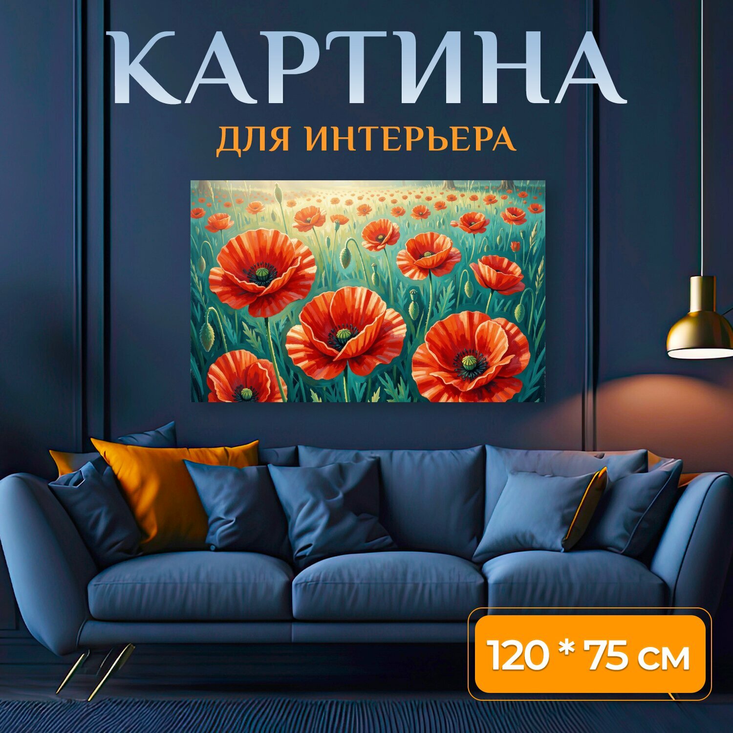 Картина на холсте "Красные маки в солнечном поле. Яркая живописная поляна с алыми цветами и зелёной травой, мягкий утренний свет, летняя." на подрамнике 120х75 см. для интерьера