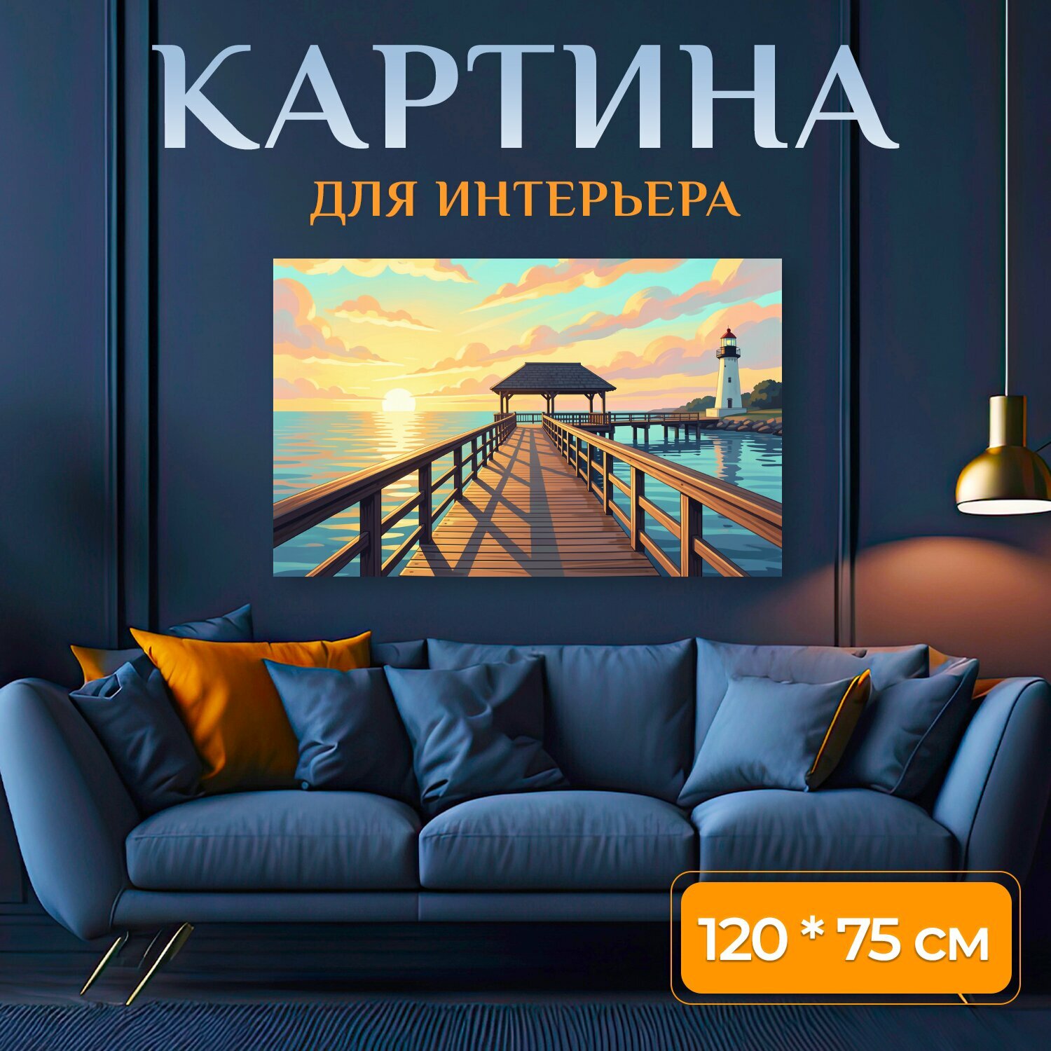 Картина на холсте "Причал у моря на закате. Живописный морской пейзаж в пастельных тонах: деревянный настил над водой, маяк на берегу, мягкие." на подрамнике 120х75 см. для интерьера
