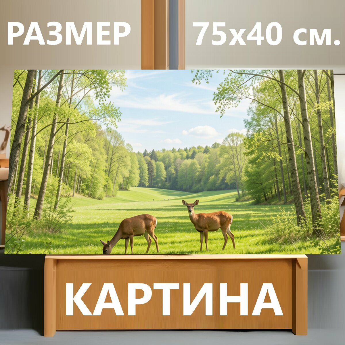 Картина на холсте "Лесная поляна с оленями. Солнечный весенний луг среди берёз и зелёных деревьев, два оленя у тихого ручья, голубое небо." на подрамнике 75х40 см. для интерьера