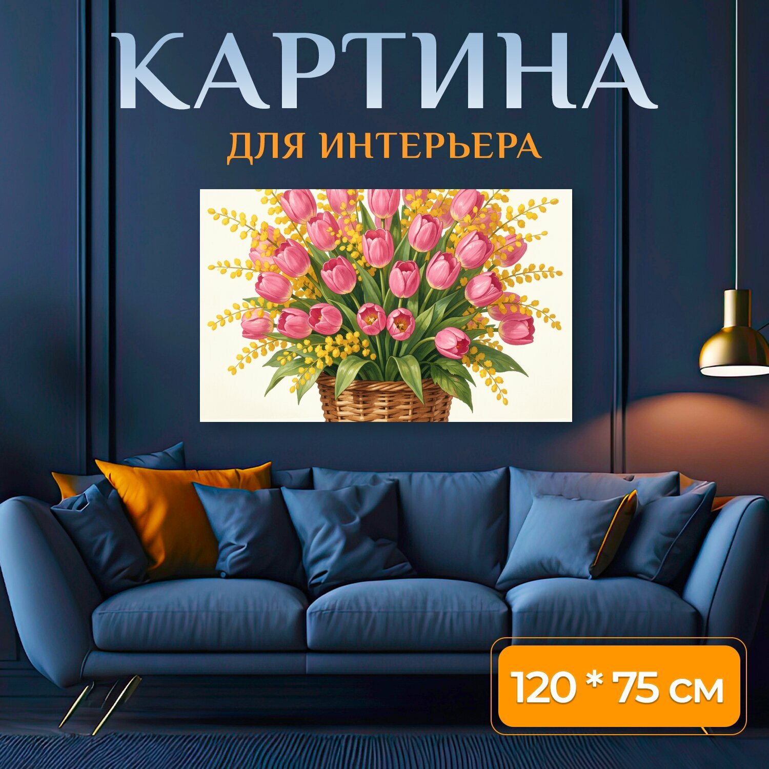 Картина на холсте "Розовые тюльпаны с мимозой. Нежная цветочная композиция в плетёной корзине: пышные бутоны тюльпанов, золотистые веточки." на подрамнике 120х75 см. для интерьера