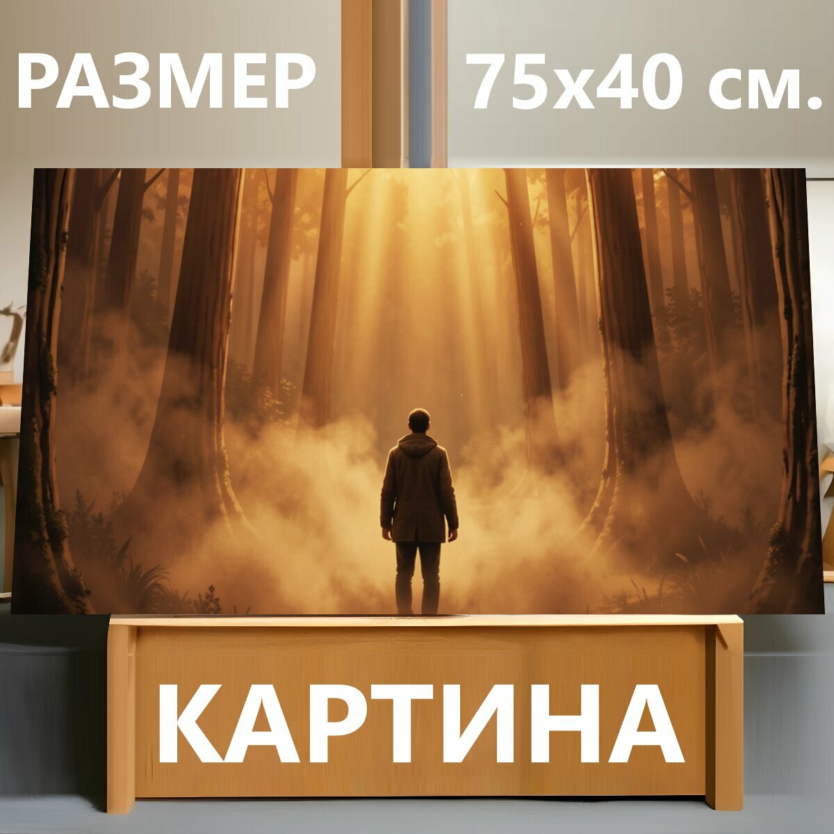 Картина на холсте "Человек в мистическом лесу. Одинокая фигура стоит среди высоких деревьев в туманной чаще, сквозь кроны пробиваются." на подрамнике 75х40 см. для интерьера
