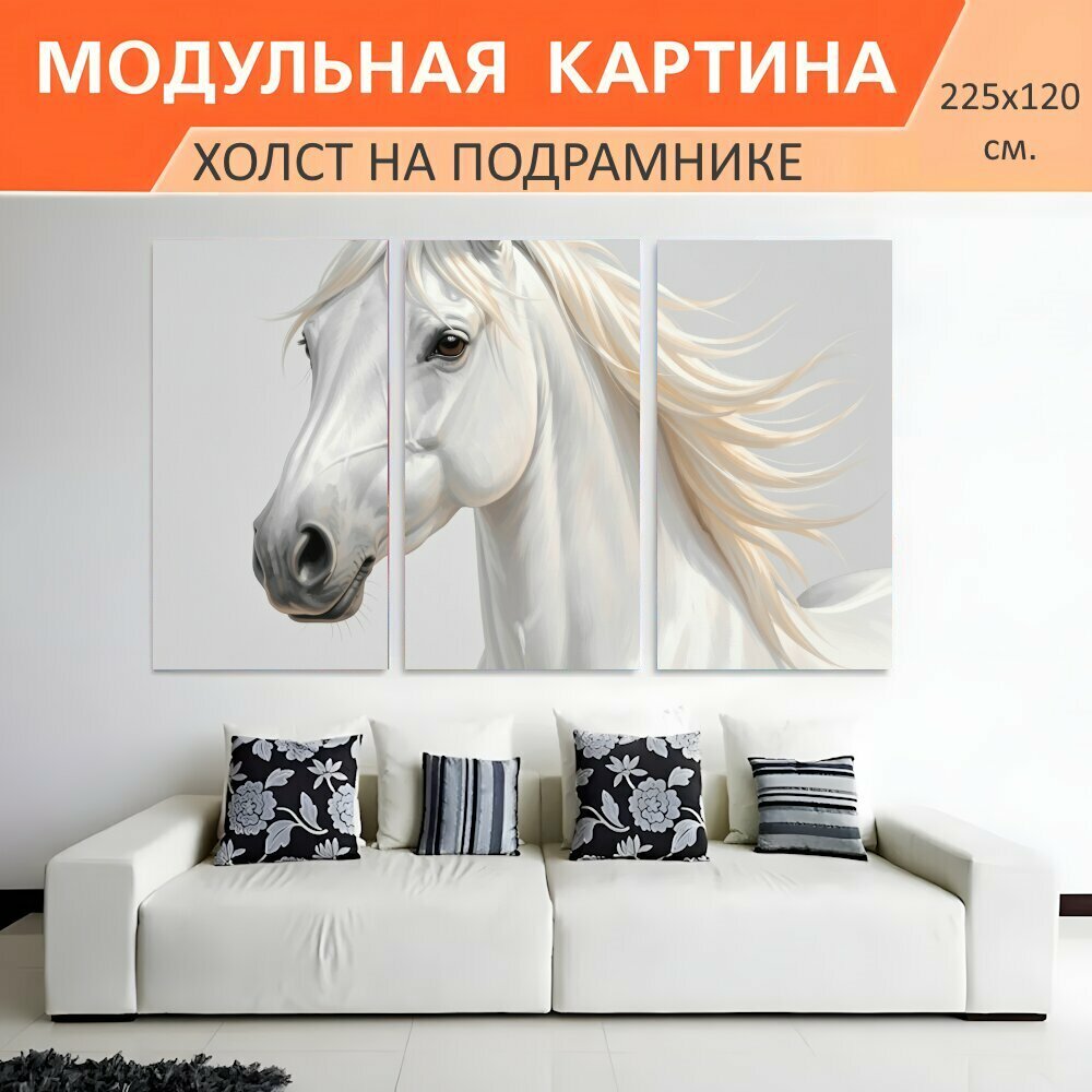 Модульная картина на холсте "Белая лошадь с развевающейся гривой. Изящное изображение светлого скакуна крупным планом в мягкой." триптих на подрамнике 225х120 см. для интерьера