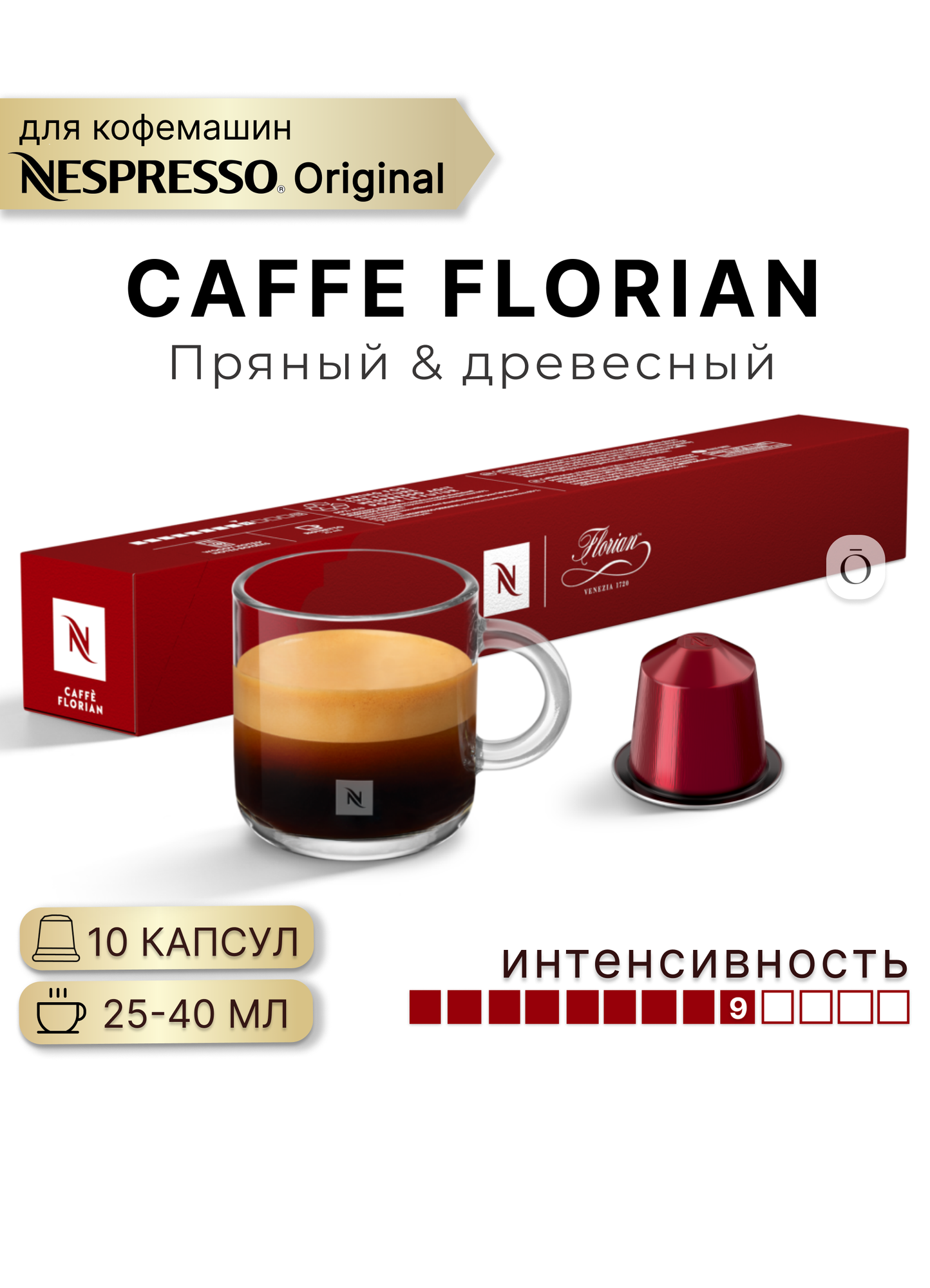 Кофе в капсулах Nespresso, Caffe Florian, 1 упаковка 10 капсул