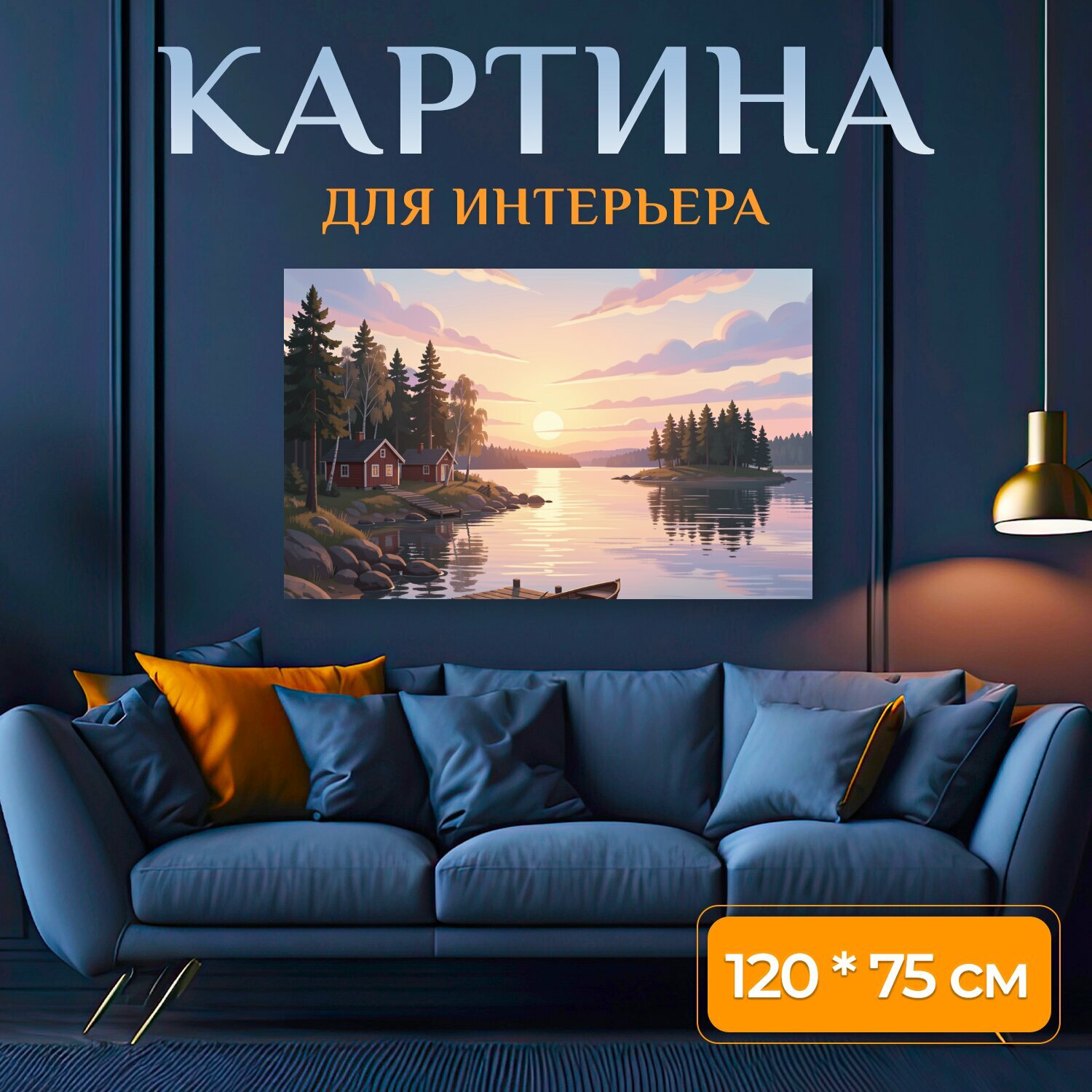 Картина на холсте "Рассвет у лесного озера. Тихий северный берег с красными домиками, соснами, лодкой у причала и зеркальной гладью воды." на подрамнике 120х75 см. для интерьера