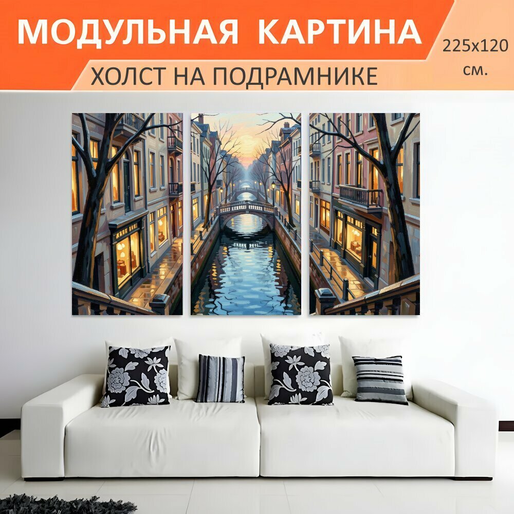 Модульная картина на холсте "Вечерний канал в старом городе. Уютная европейская улочка с водным каналом, арочными мостиками и." триптих на подрамнике 225х120 см. для интерьера