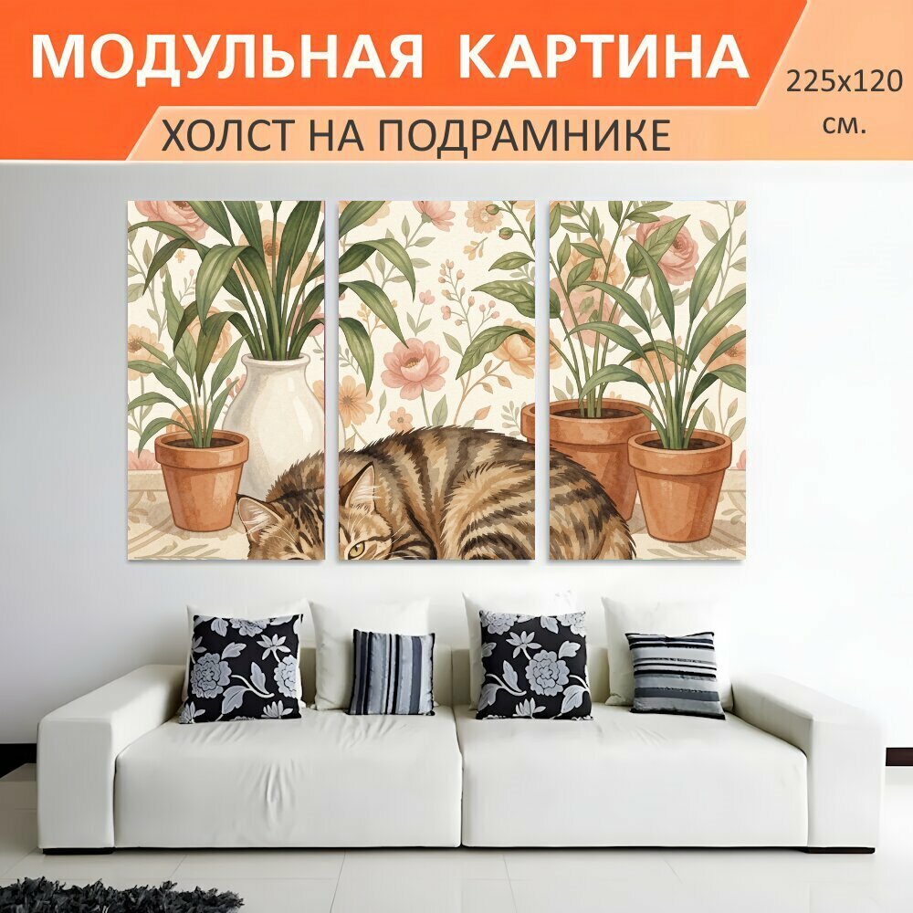 Модульная картина на холсте "Кот среди цветущих растений. Уютная акварельная композиция: полосатый кот лежит на светлом фоне среди." триптих на подрамнике 225х120 см. для интерьера