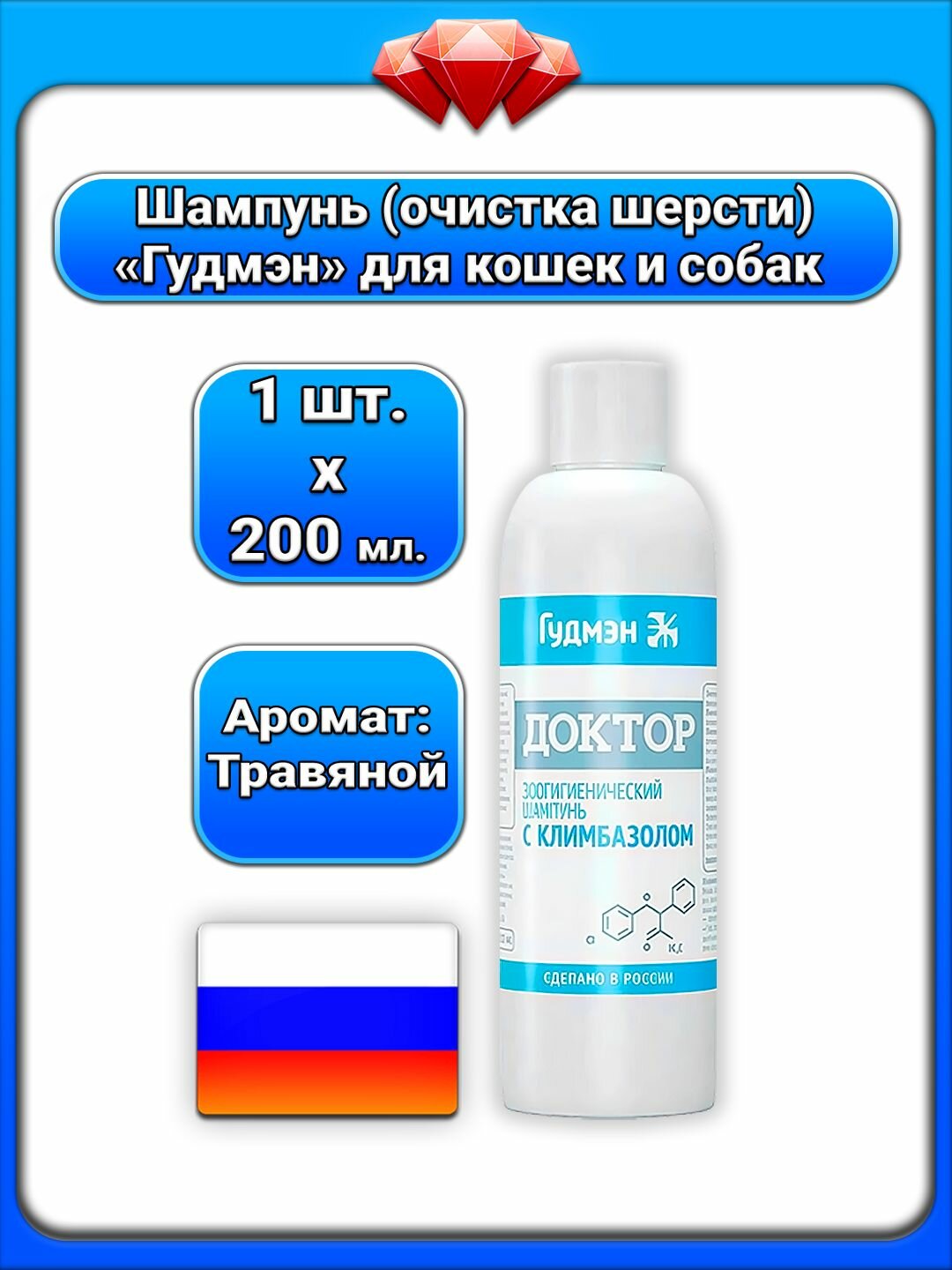 (1 x 200 мл) / Гудмэн Доктор, шампунь для собак, бережная очистка шерсти и кожи, уход и восстановление, уменьшение зуда и неприятного запаха, увлажнение и защита кожи
