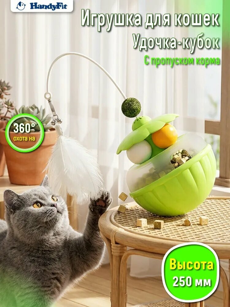 Игрушка для кошек "Интерактивный Кубок", с удочкой и пропуском корма
