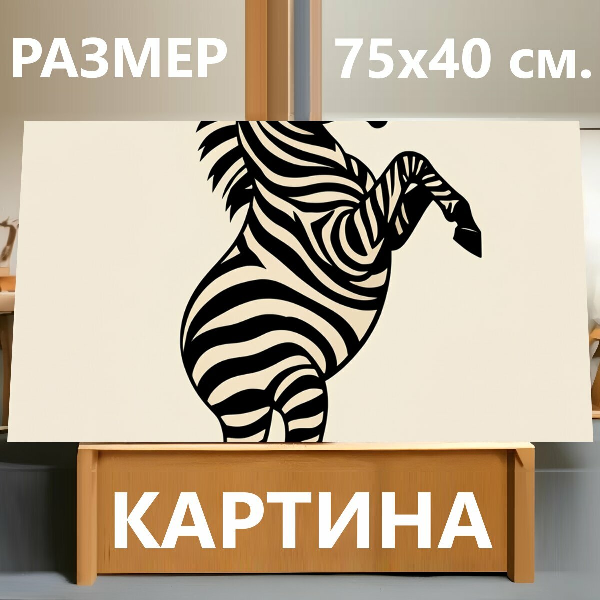Картина на холсте "Реалистичная зебра на дыбах. Черно-белый силуэт зебры в динамичной позе, с поднятыми передними копытами и открытой пастью." на подрамнике 75х40 см. для интерьера