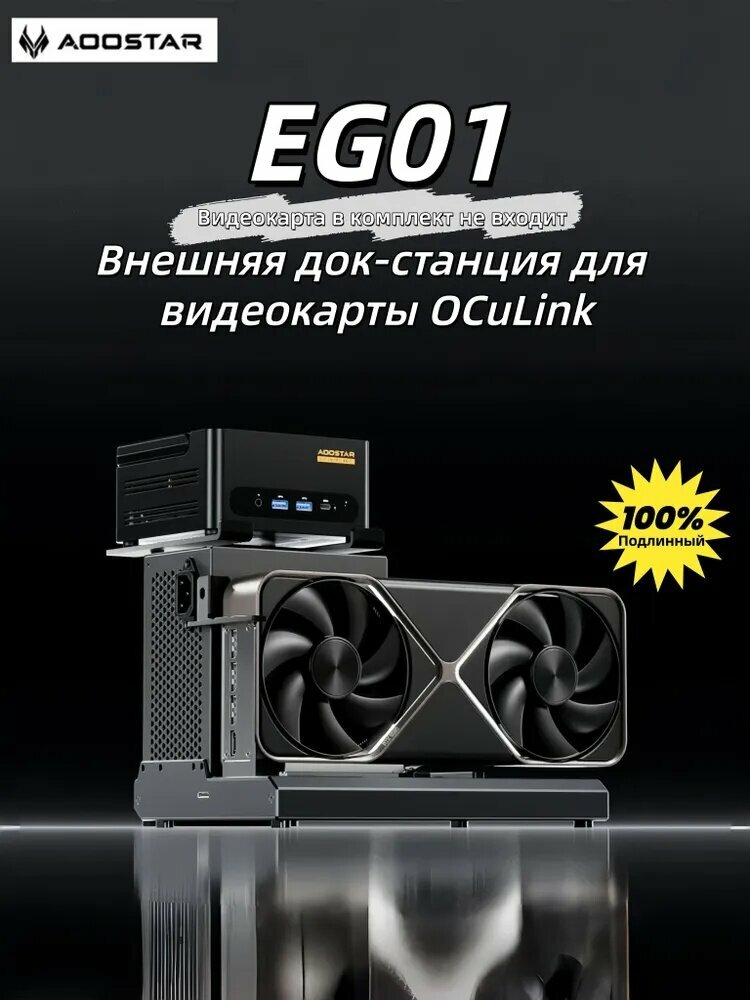 Док-станция AOOSTAR EG01 EGPU с портом OCULINK, Поддержка ATX/SFX