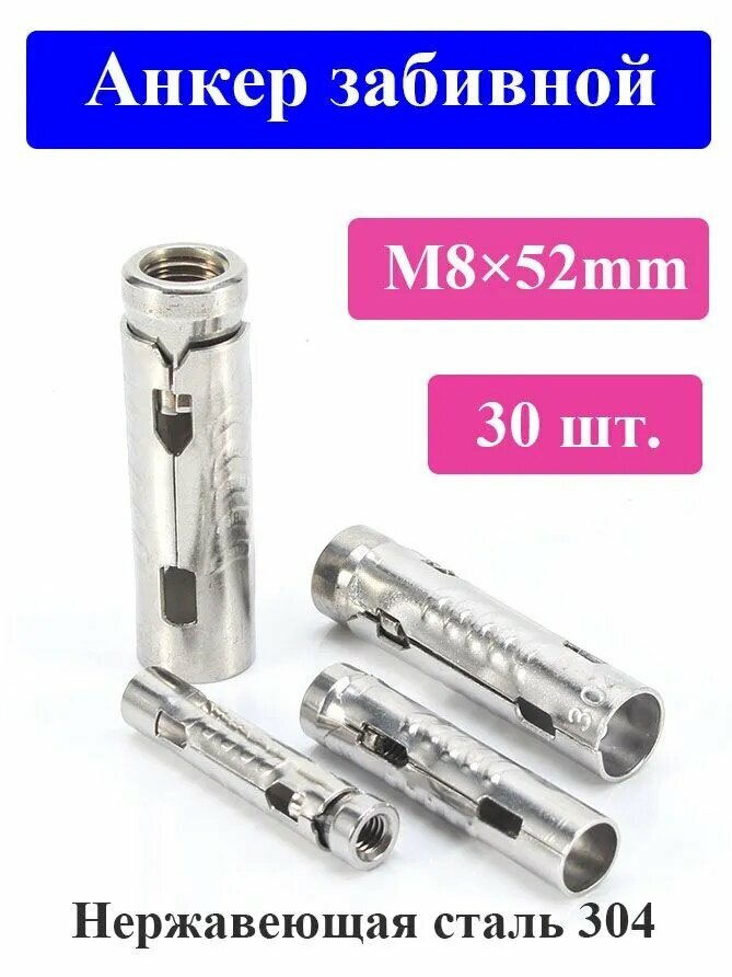 Аксессуар для анкера 8 мм x 52 мм