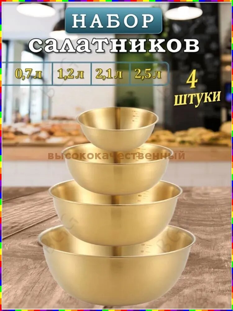 Набор салатников 4 шт золотого цвета металлические 0.7-2.5л