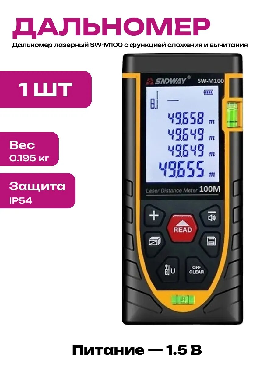 Лазерная рулетка SW-M100 прибор для расчета площади и объема