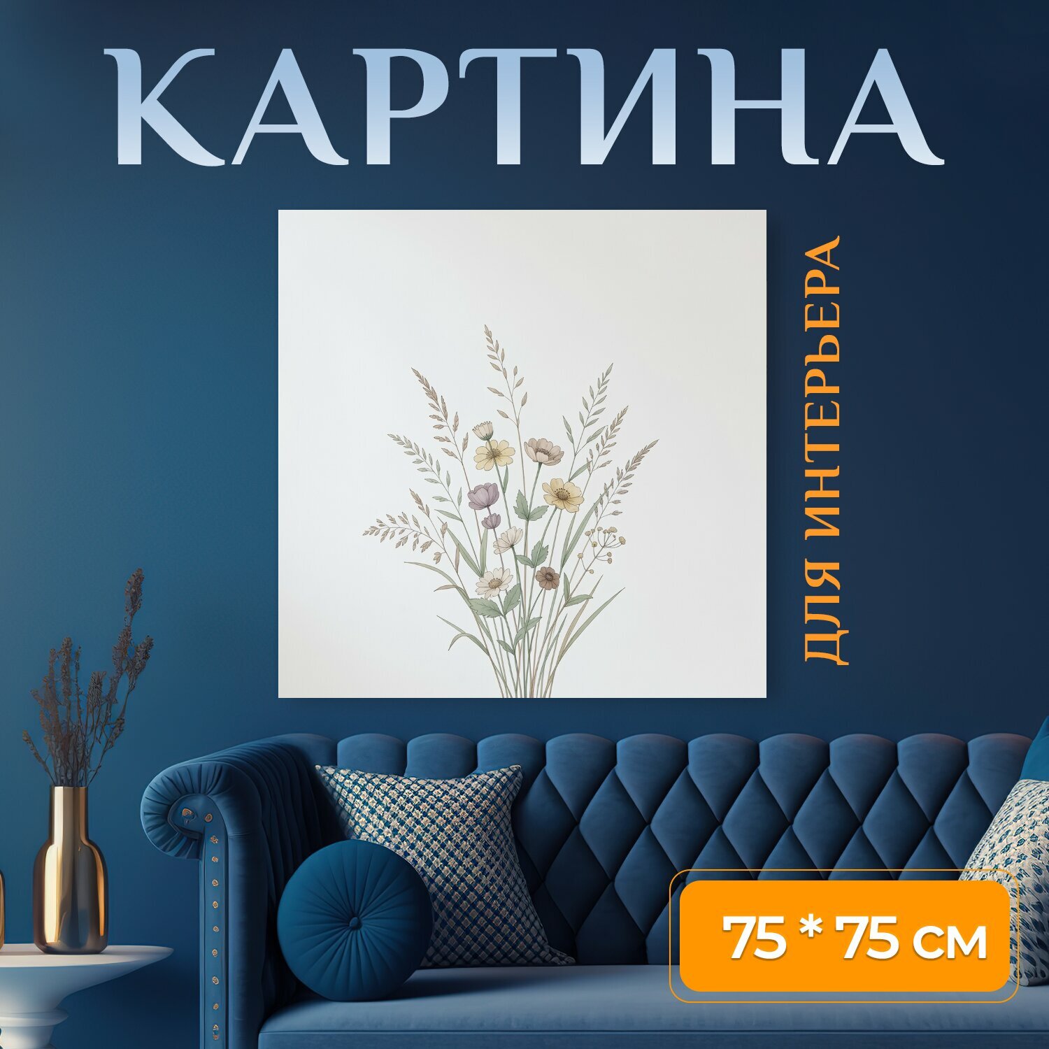 Картина на холсте "Нежный букет полевых цветов. Минималистичная ботаническая композиция с тонкими травами и мелкими цветами в пастельных." на подрамнике 75х75 см. для интерьера