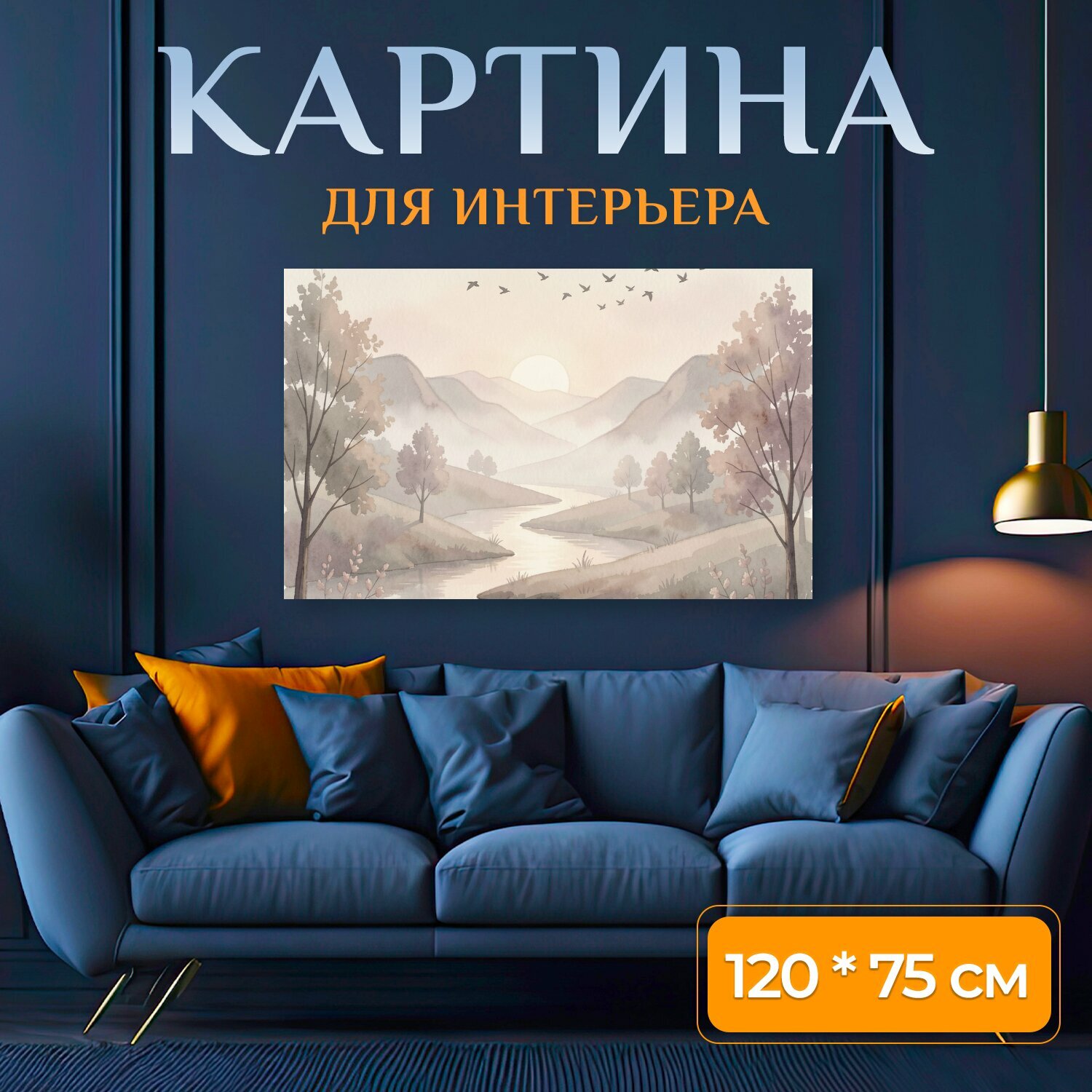 Картина на холсте "Туманный пейзаж с рекой и птицами. Нежная акварельная сцена: спокойная водная гладь, мягкие холмы, силуэты деревьев и." на подрамнике 120х75 см. для интерьера