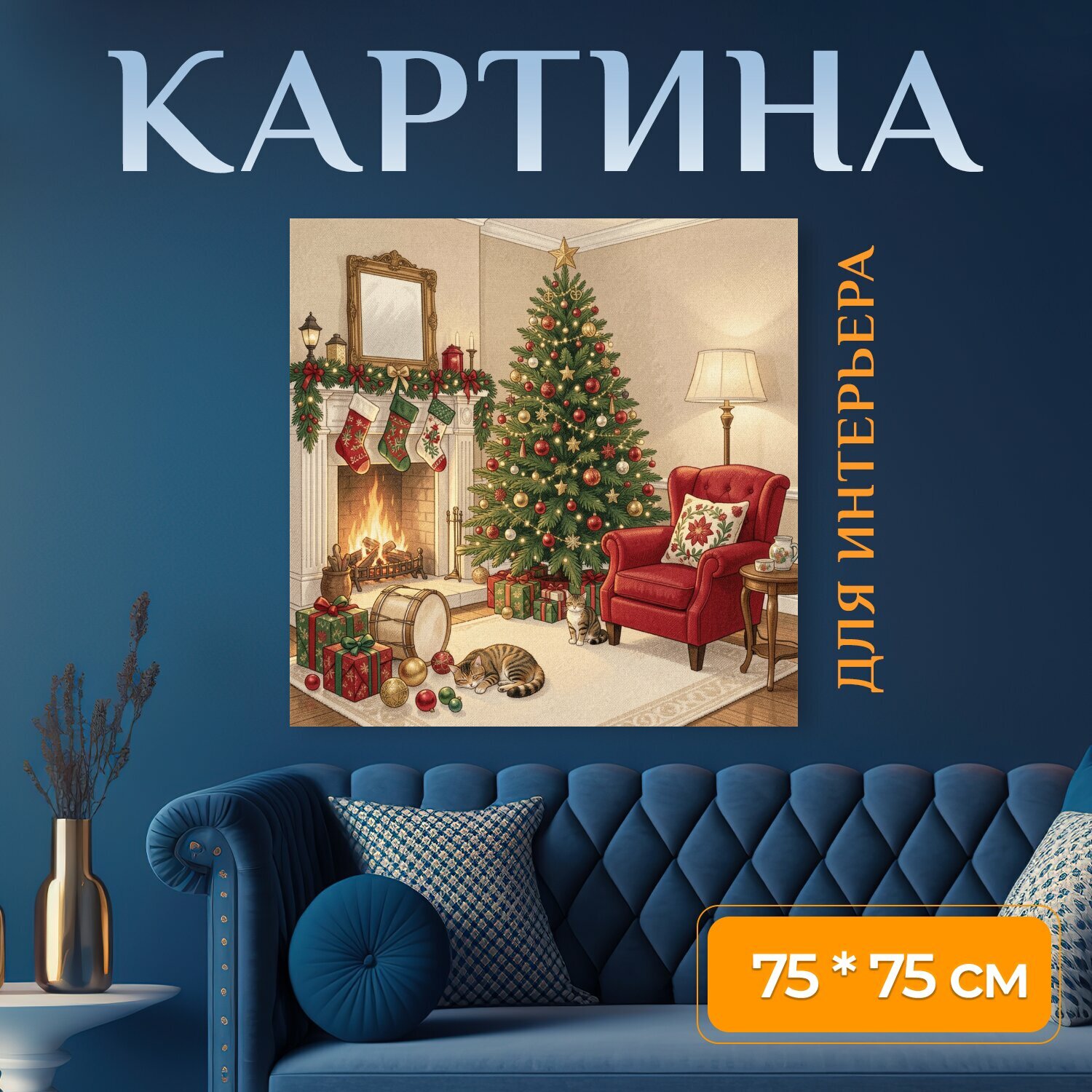 Картина на холсте "Рождественский интерьер с ёлкой и камином. Уютная праздничная гостиная в классическом стиле: горящий камин, украшенная ель." на подрамнике 75х75 см. для интерьера