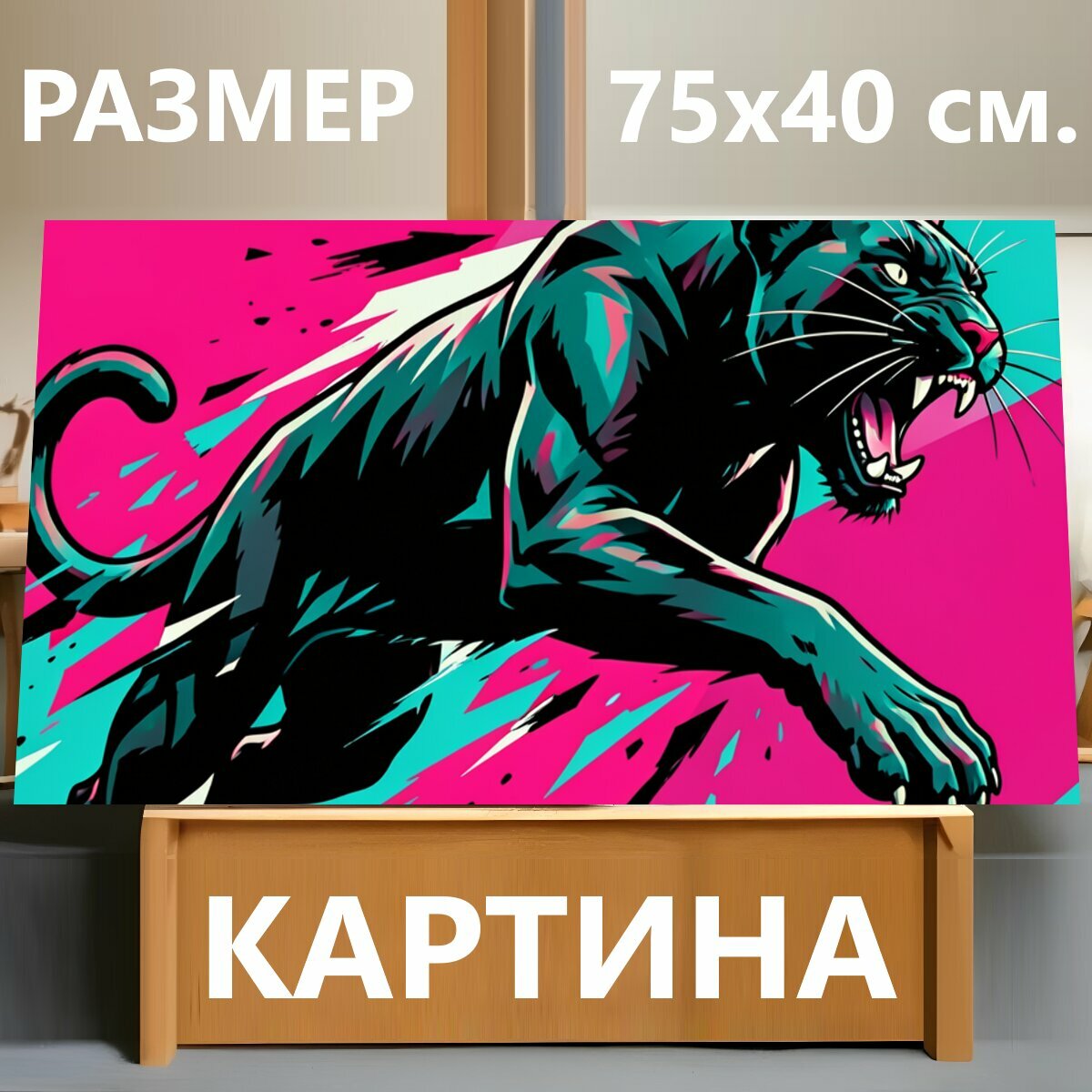 Картина на холсте "Рычащая черная пантера в прыжке. Яркая неоновая иллюстрация хищной кошки в стремительном движении, с открытой пастью и." на подрамнике 75х40 см. для интерьера