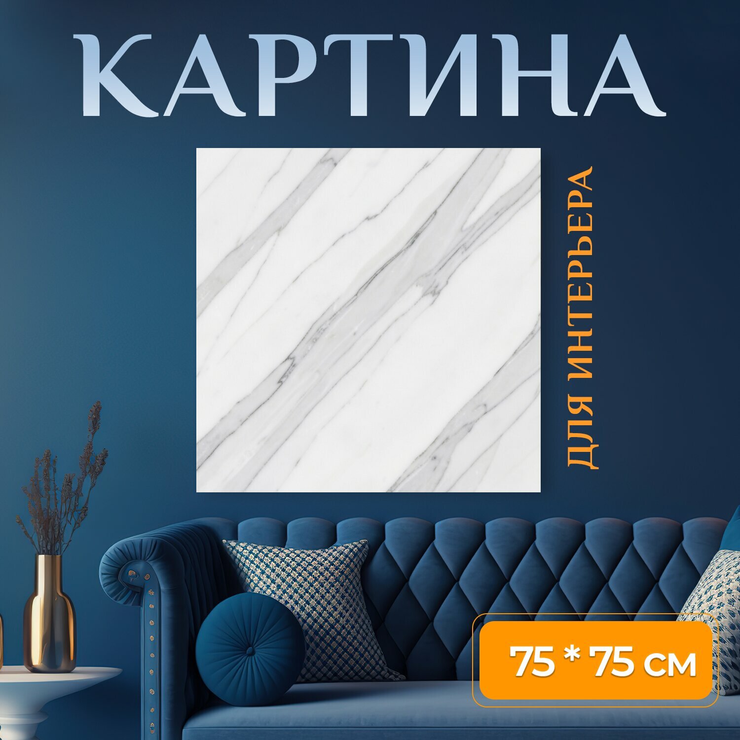 Картина на холсте "Белый мраморный узор. Светлая абстрактная фактура с плавными серыми прожилками, напоминающая натуральный камень." на подрамнике 75х75 см. для интерьера