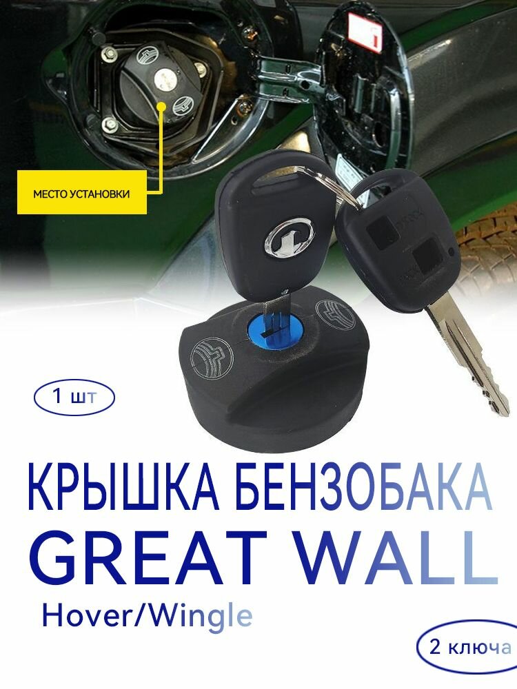 Крышка бензобака, арт. 1101120K00, 1 шт.