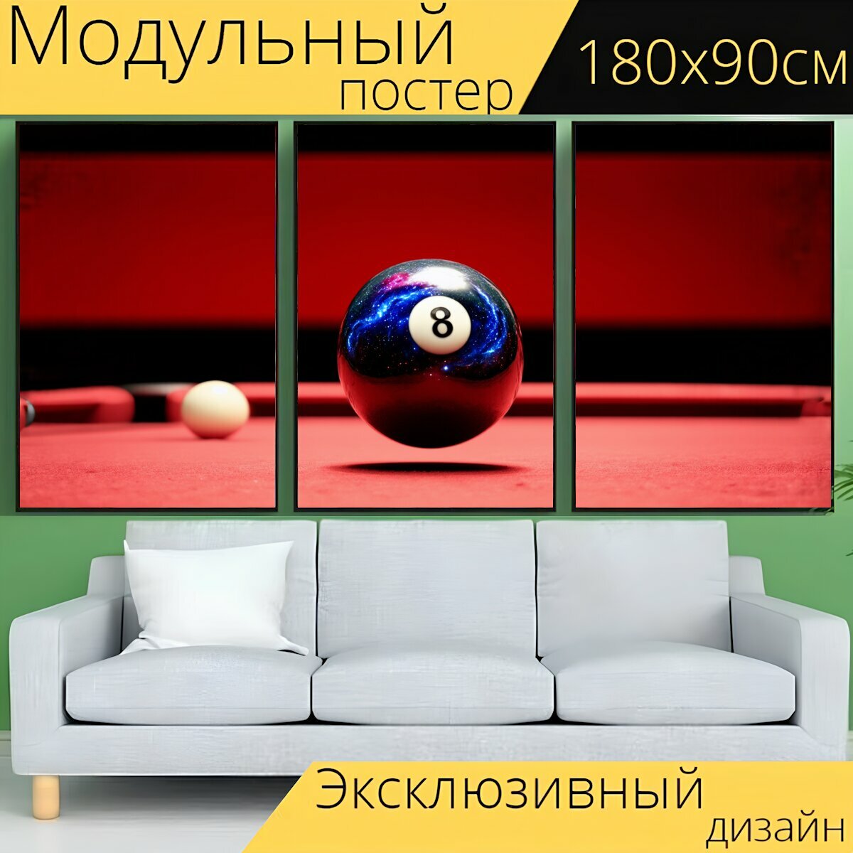 Модульный постер "Бильярдный шар с уникальным дизайном, который выглядит как галактика, вращается в воздухе, производя иллюзию." 180 x 90 см. для интерьера на стену в тубусе