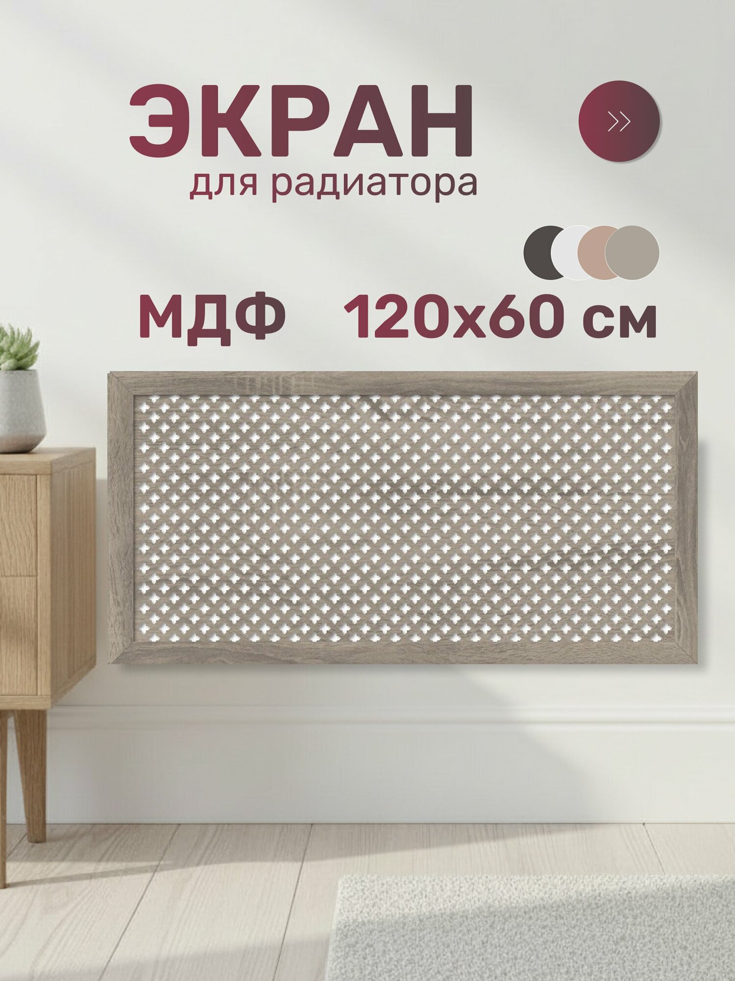 Экран для радиатора, МДФ, 1200х600 мм, дуб винтаж, Готико, Стильный Дом, v547077