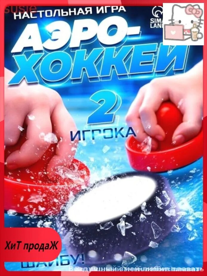 Эксклюзивный аэрохоккей для семейного досуга, идеальный детский презент