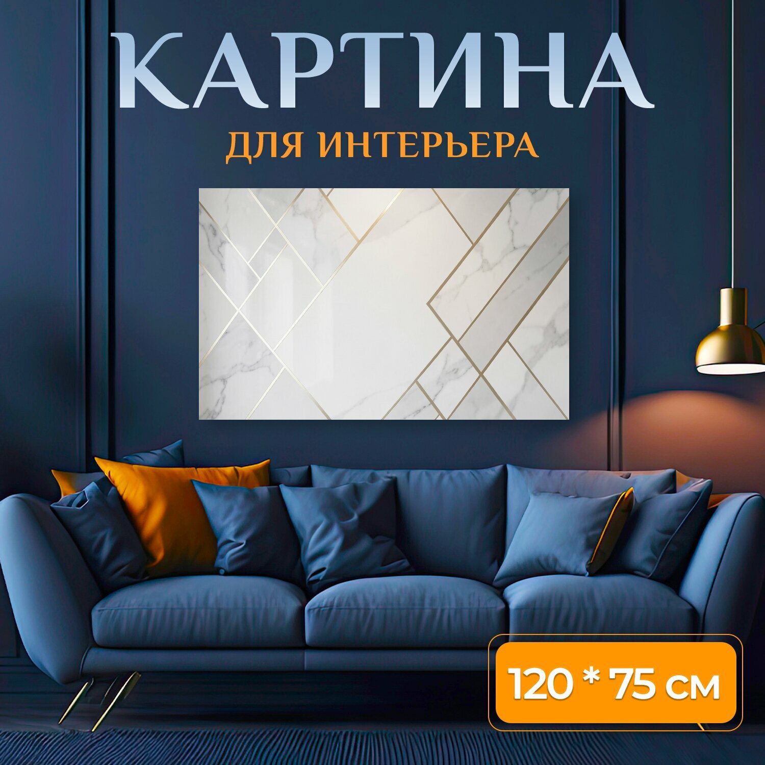 Картина на холсте "Мраморный геометрический узор с золотом. Светлая абстракция в стиле неоклассики: белый мрамор, тонкие пересекающиеся линии." на подрамнике 120х75 см. для интерьера