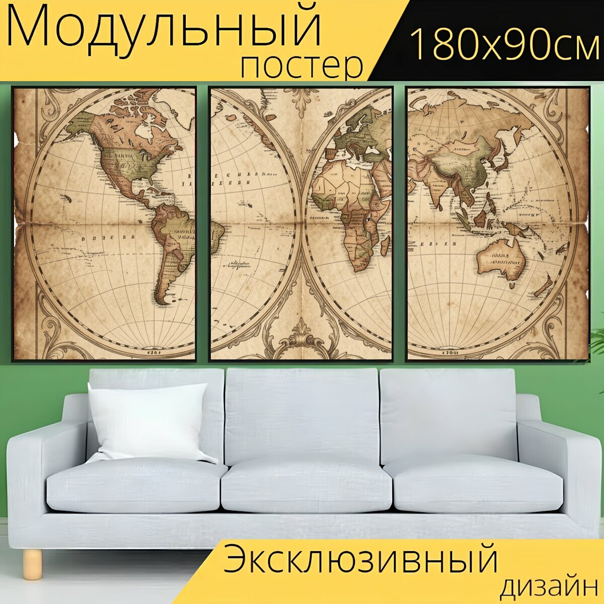 Модульный постер "Старинная карта мира. Винтажная географическая схема с двумя полушариями, детальной сеткой координат и декоративными." 180 x 90 см. для интерьера на стену в тубусе