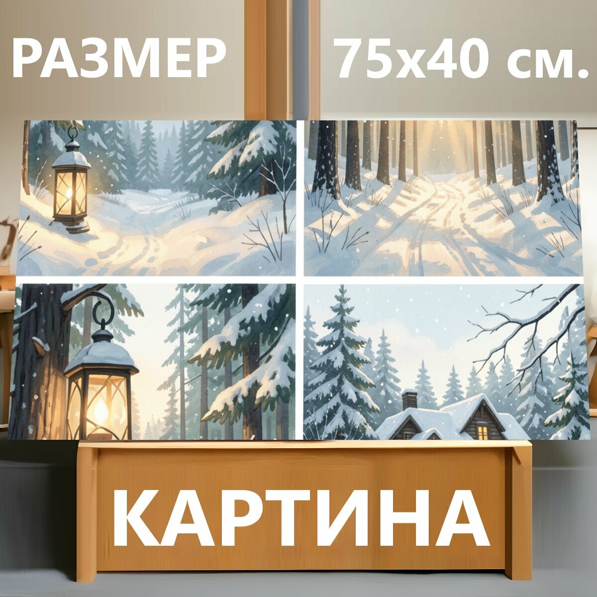 Картина на холсте "Зимний лес с тёплым светом. Снежные ели, лесная тропа и уютный домик с горящими окнами в мягкой акварельной манере." на подрамнике 75х40 см. для интерьера