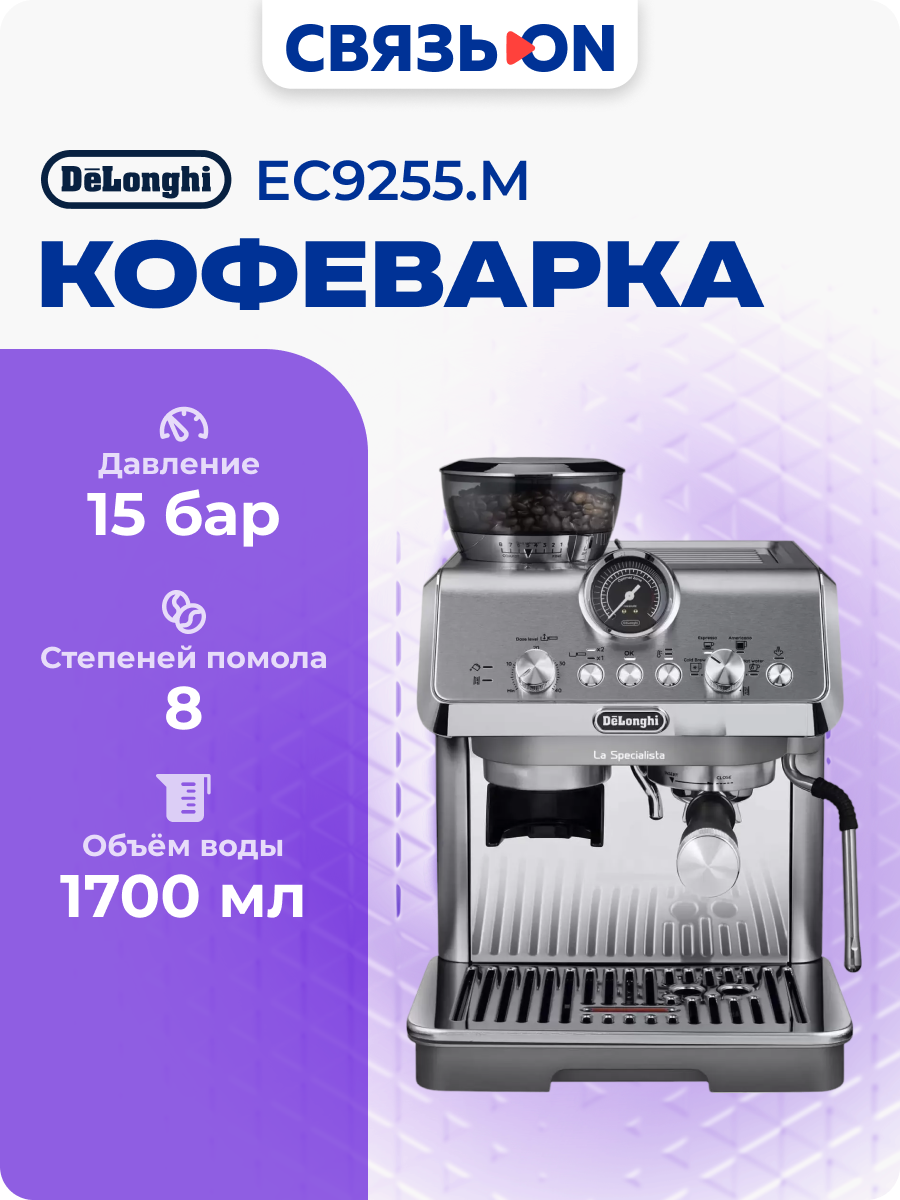 Кофеварка рожковая Delonghi EC9255M, серебристый, 15Бар, 8степеней помола