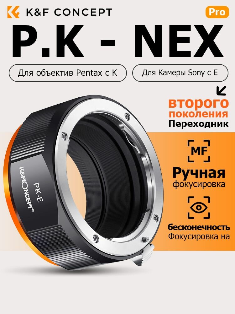 K&F Concept Переходник PK-E для объектива Pentax с K , для фотокамер Sony NEX с E