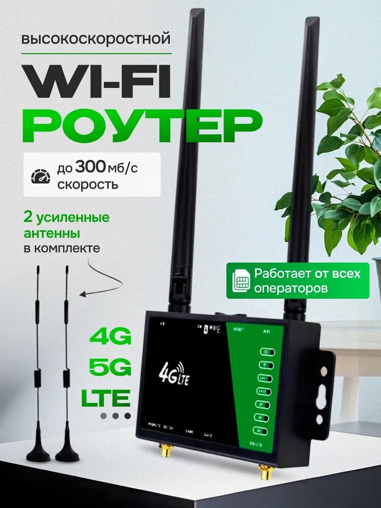 Роутер WiFi с поддержкой сим карт 4G LTE с 2 выносными антеннами 210B