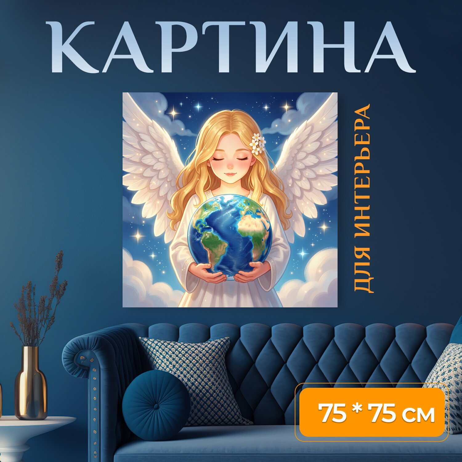 Картина на холсте "Ангел с земным шаром. Нежный образ светловолосой девушки с белоснежными крыльями, бережно держащей планету на фоне звездного." на подрамнике 75х75 см. для интерьера