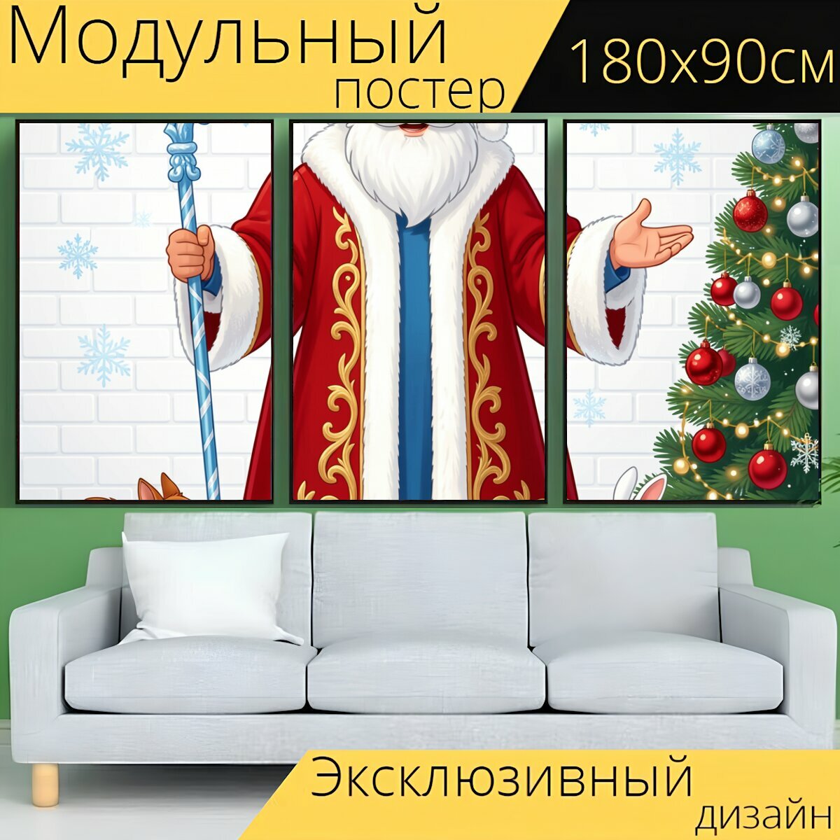 Модульный постер "Дед Мороз с посохом и ёлкой. Новогодняя иллюстрация в ярких красно-белых тонах: добрый зимний волшебник, нарядная." 180 x 90 см. для интерьера на стену в тубусе