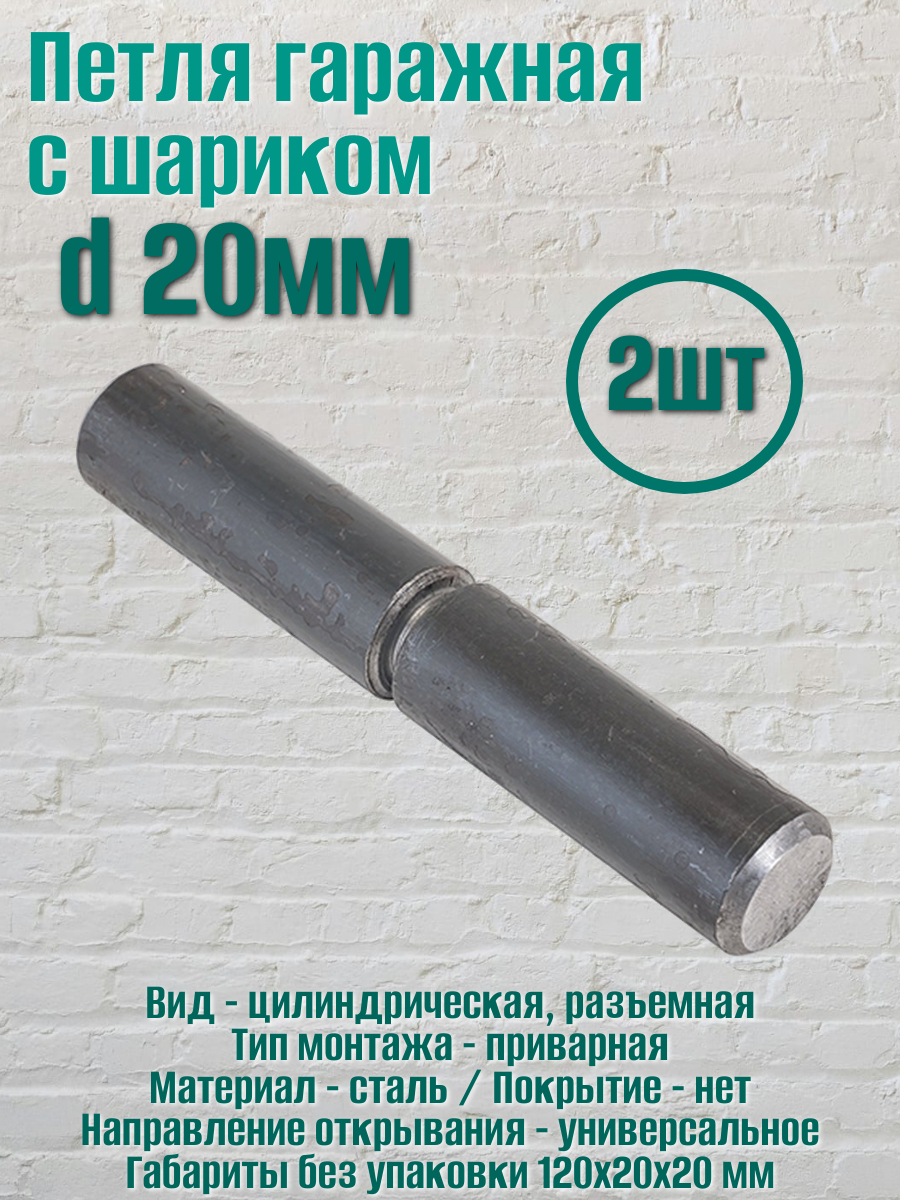 Петля гаражная с шариком d 20мм (2 шт)