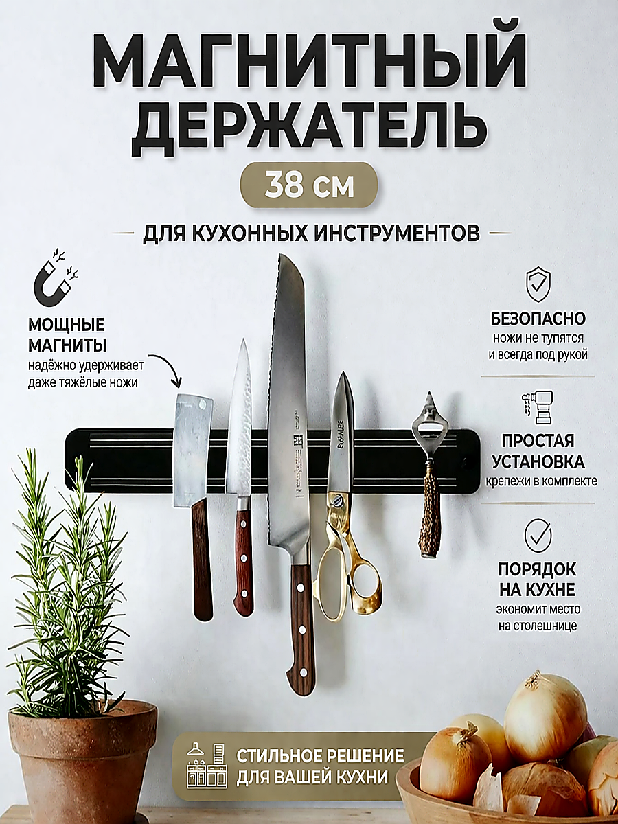 Магнитный держатель для ножей 38 см, Кухонный магнит на стену для ножей