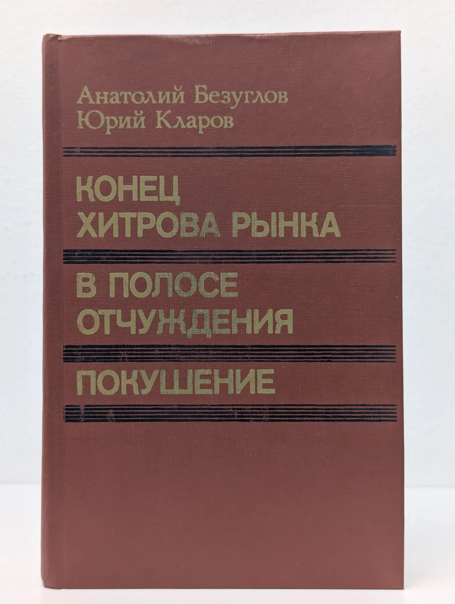 Конец Хитрова рынка Безуглов Анатолий Алексеевич, Кларов Юрий Михайлович 1991