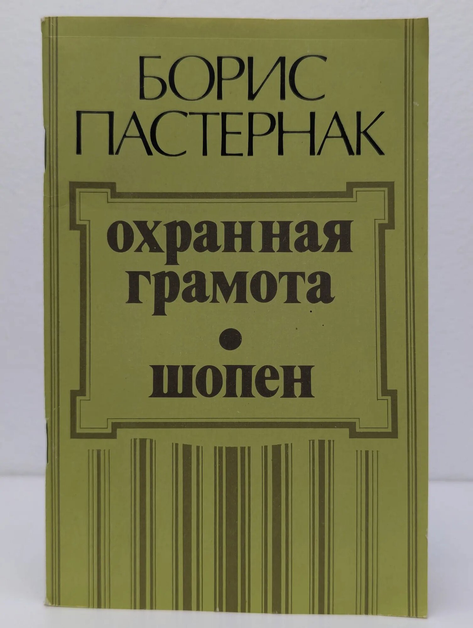 Охранная грамота. Шопен Пастернак Борис Леонидович 1989